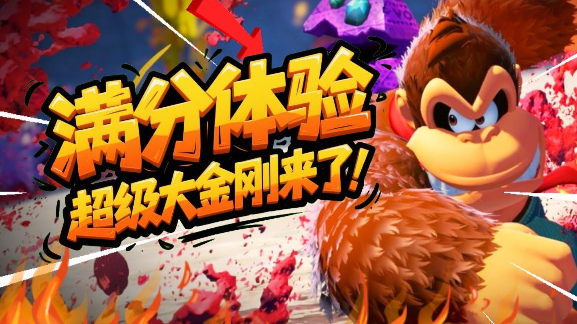 【咚奇刚:蕉力全开】IGN满分!真·护航大作来了!全部场景都能破坏,玩...