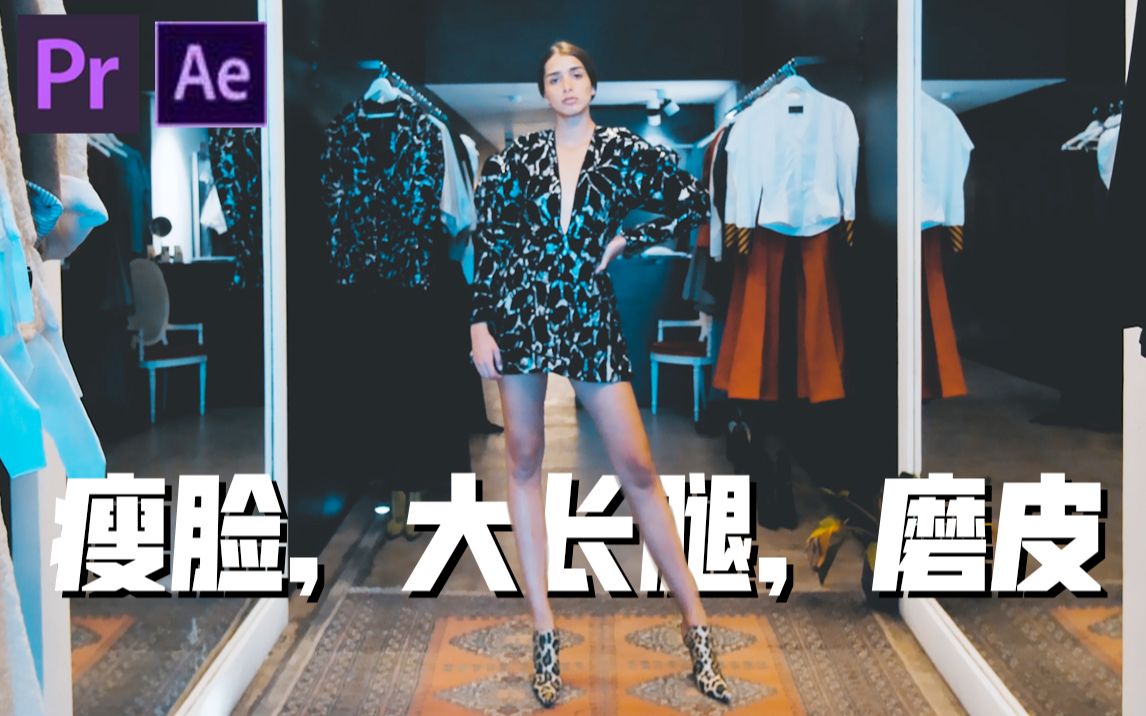 【干货】视频瘦脸拉长腿磨皮美白教程 新手必学技能 Ae/Pr