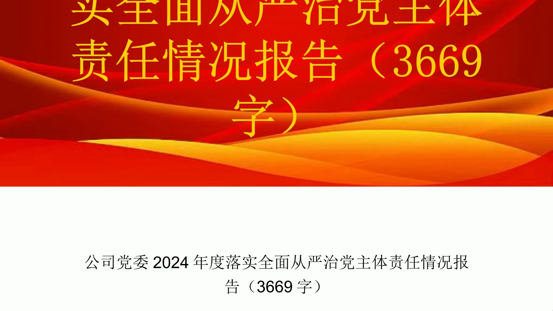 国企党委2024年度落实全面从严治党主体责任情况报告(3669字)