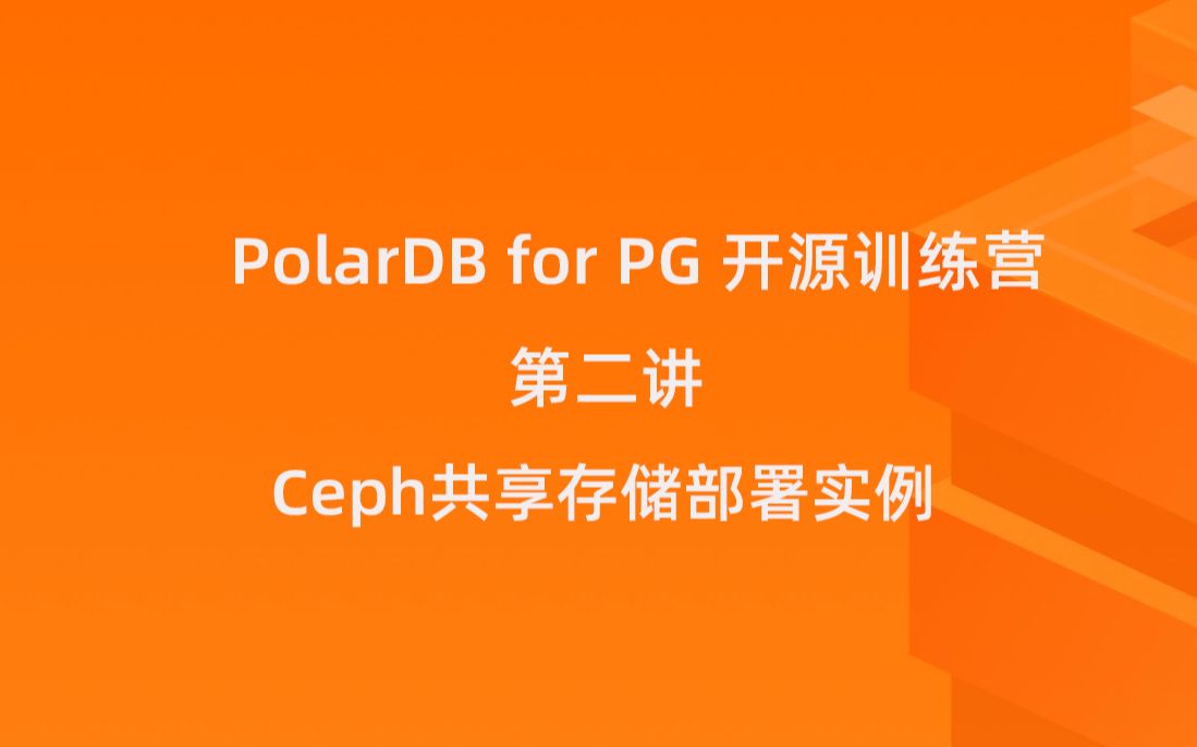 PolarDB for PostgreSQL 开源训练营第二讲:Ceph共享存储部署实例