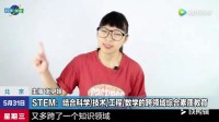 优创智合整理体验STEAM视频10-三分钟告诉你STEM教育是什么