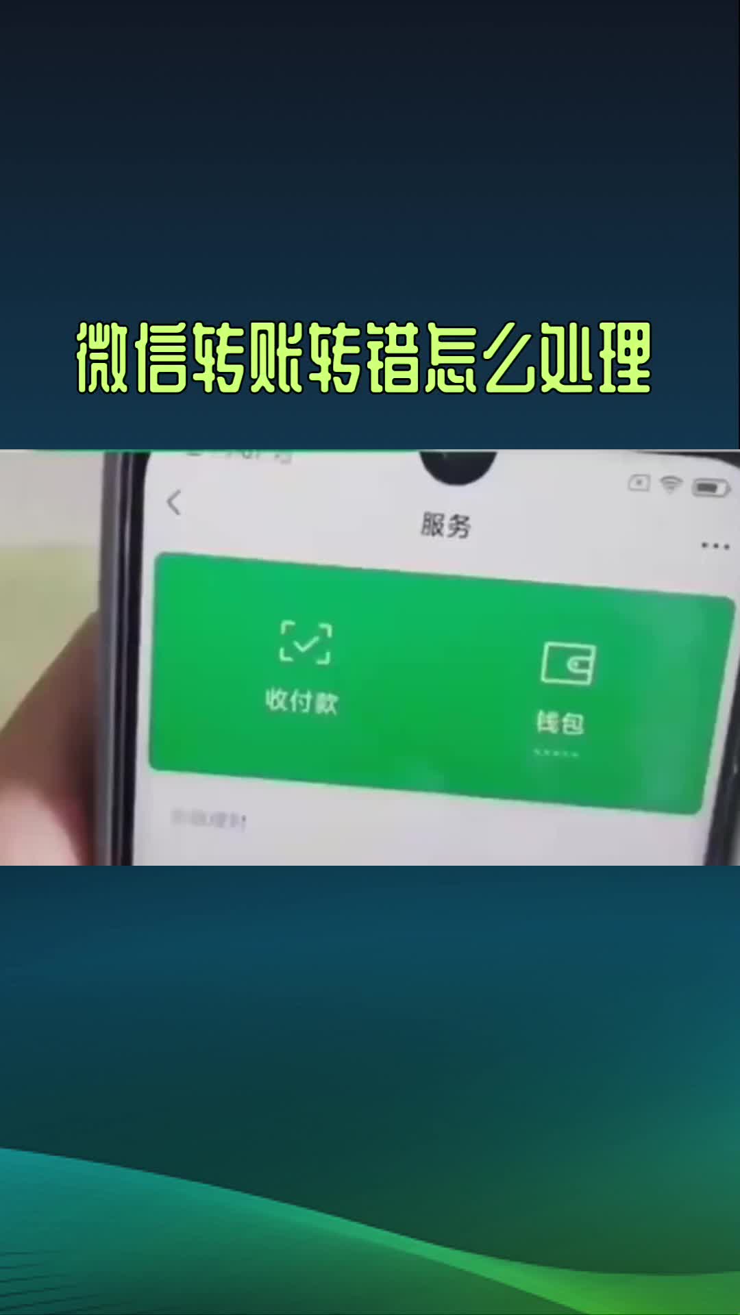 微信转账转错后,可按以下步骤处理,一,转账未到账时的处理方法,一,...