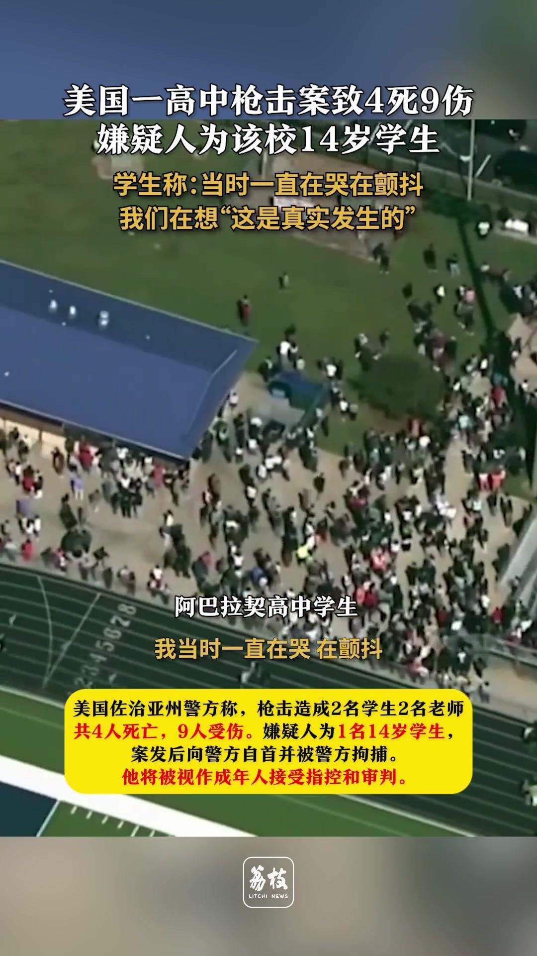 #美国4死校园枪击案嫌疑人为14岁学生#学生讲述校园枪击案经历:当时...