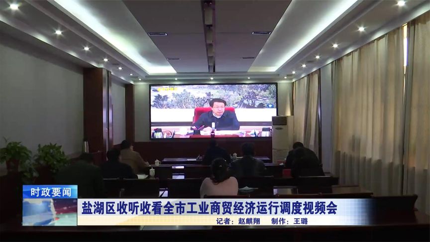 盐湖区收听收看全市工业商贸经济运行调度视频会