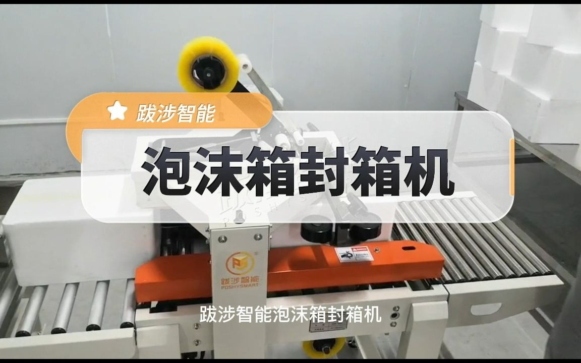 冰冻食品打包封箱,泡沫箱封箱机,冷冻运输打包,跋涉智能