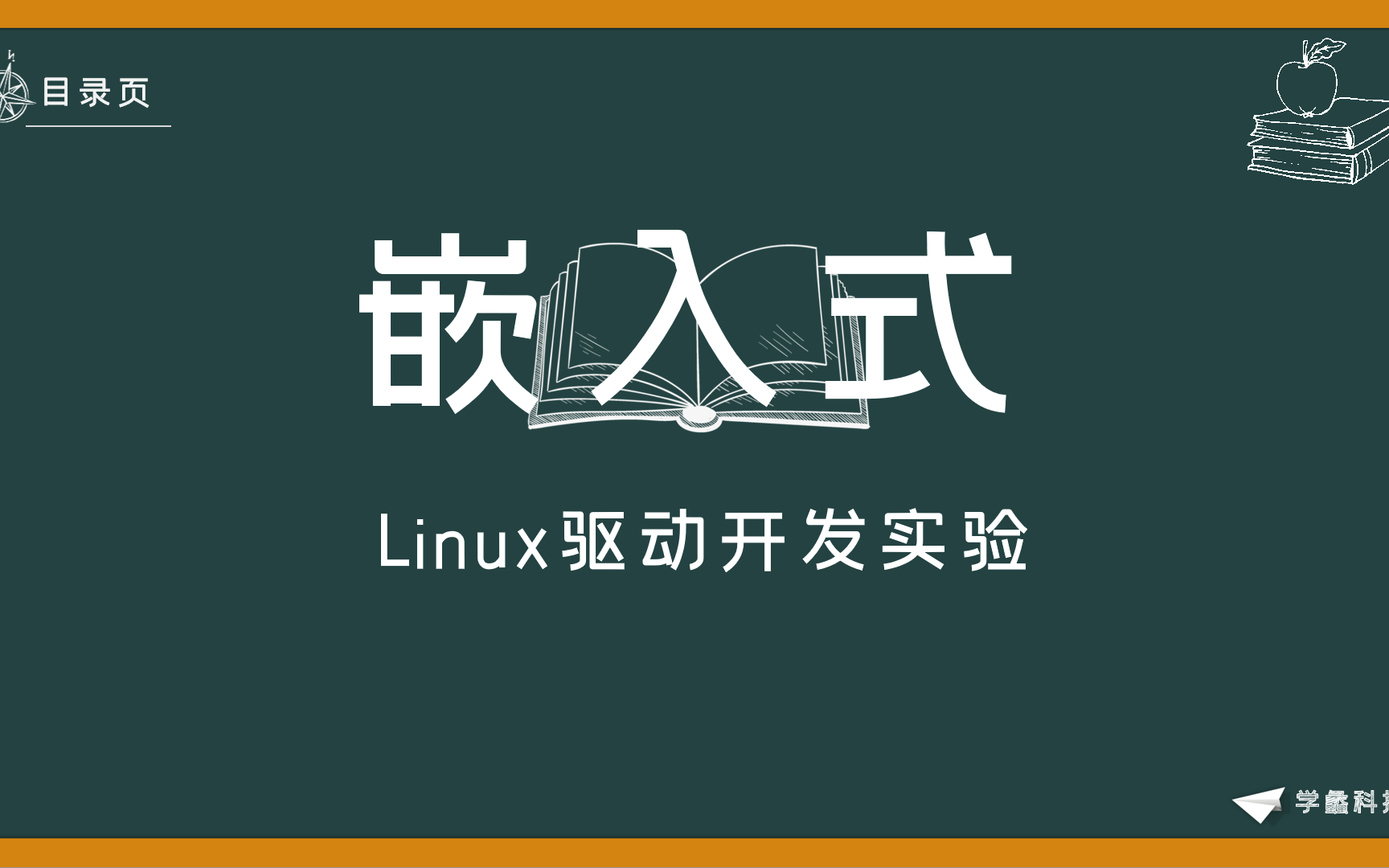 嵌入式-Linux 驱动开发实验(RK3399)
