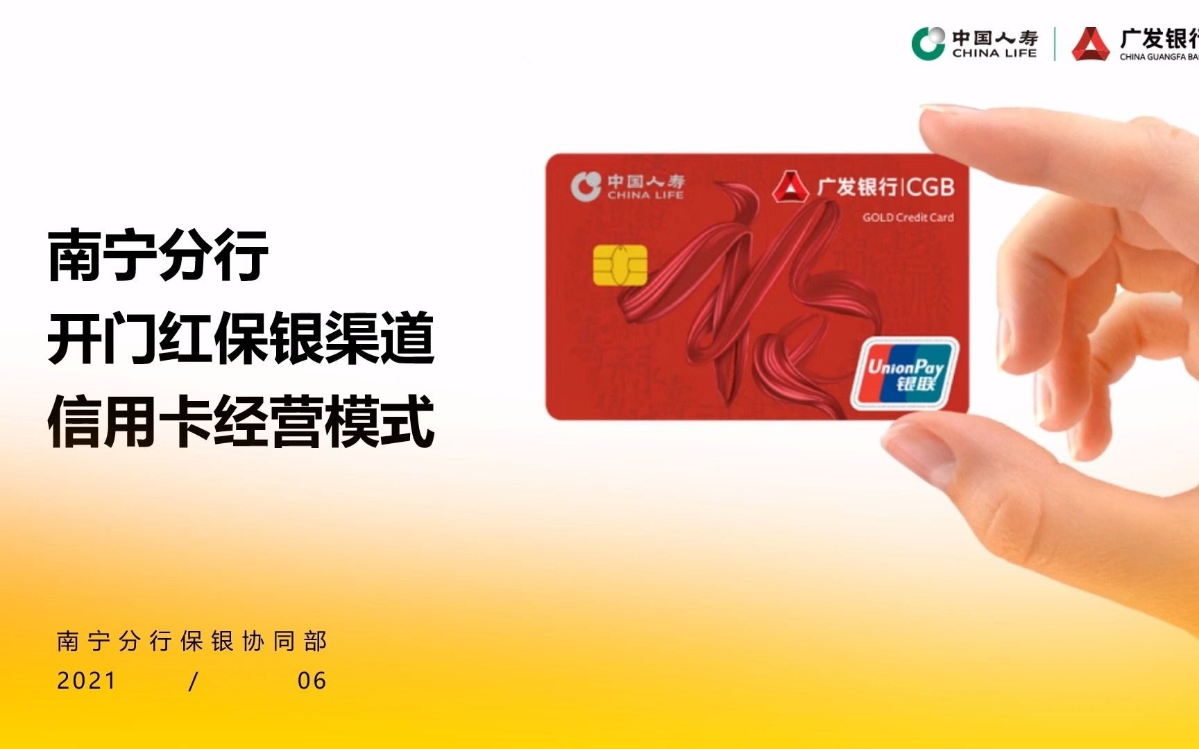 南宁分行开门红保银渠道信用卡经营模式