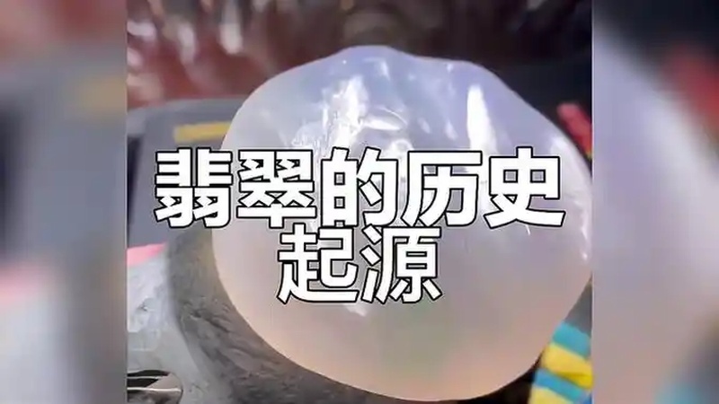 翡翠的发现与历史演变