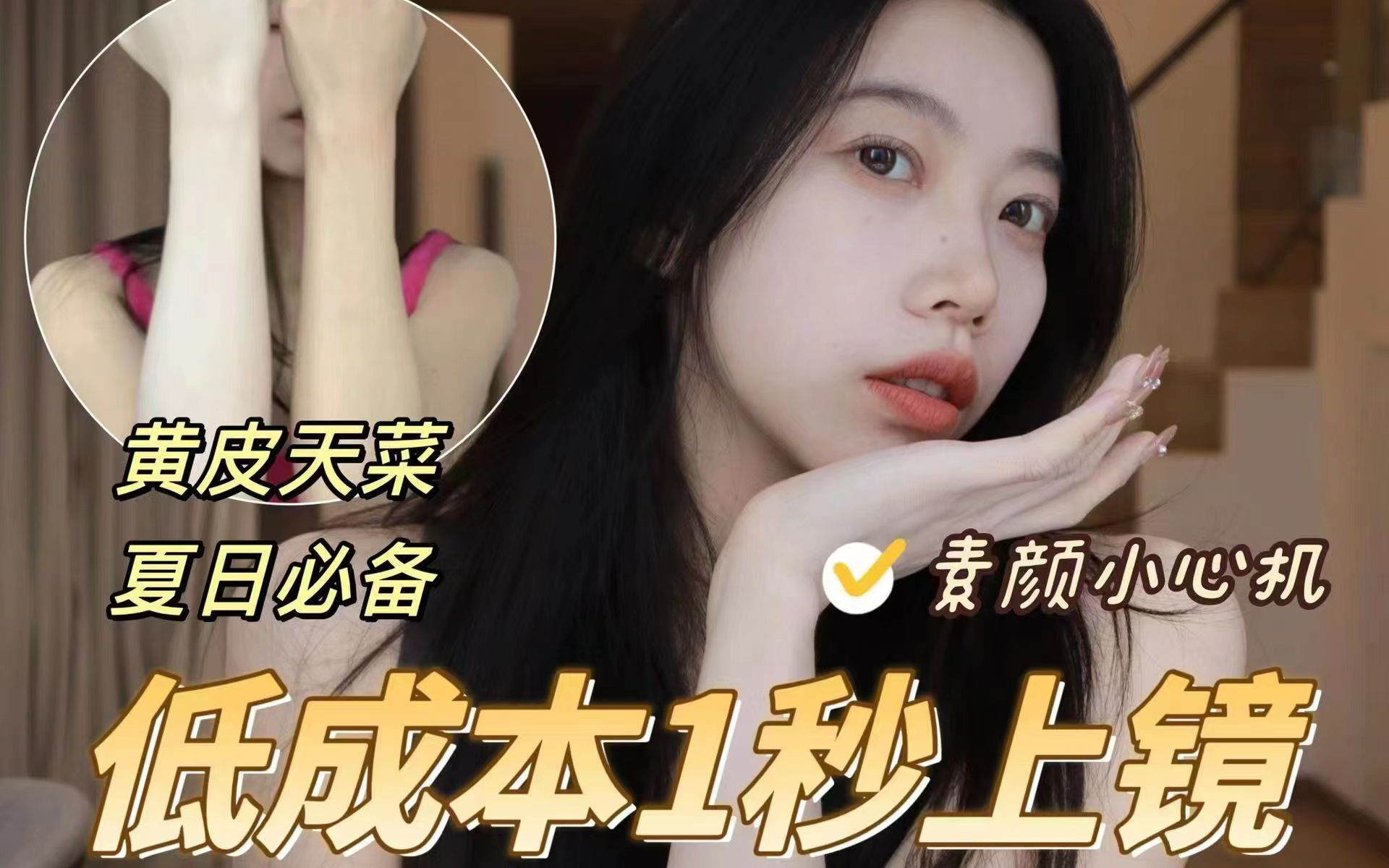 夏天撑场子必备素颜霜!黄皮也能get冷白皮氛围感照片!低成本上镜的...
