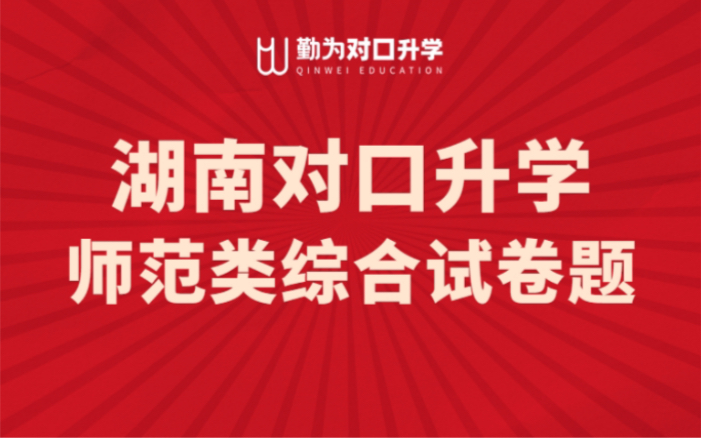 湖南对口升学师范类综合试卷题!(高清版在Dy同名)