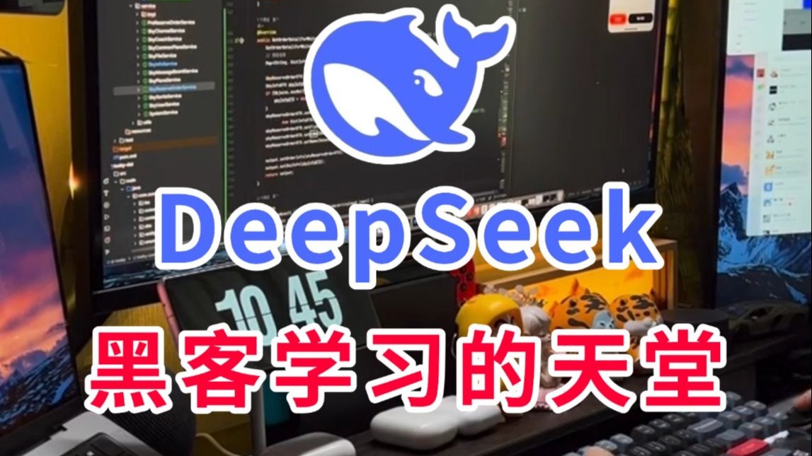 绝了!怪不得都说DeepSeek是黑客学习的天堂!