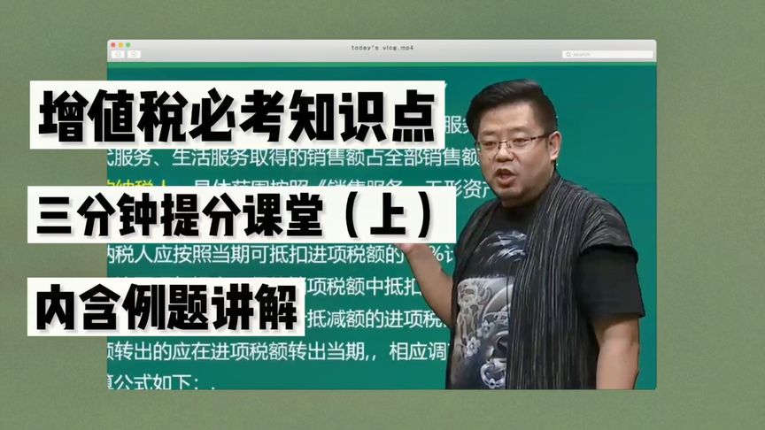 【中级经济法】增值税考前3分钟提分课堂(上),内含例题讲解