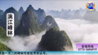 桂林阳朔漓江峰林一日游宣传片