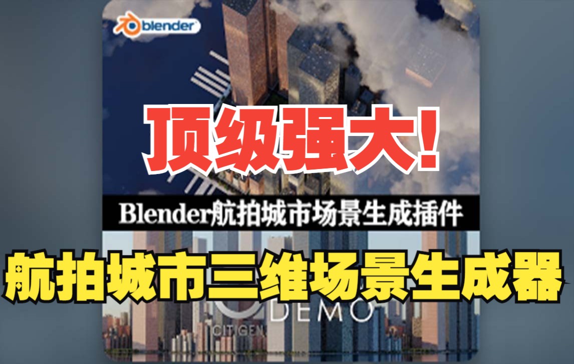 Blender插件:强大的不像话!航拍城市三维场景生成器 Citigen V1.6.2