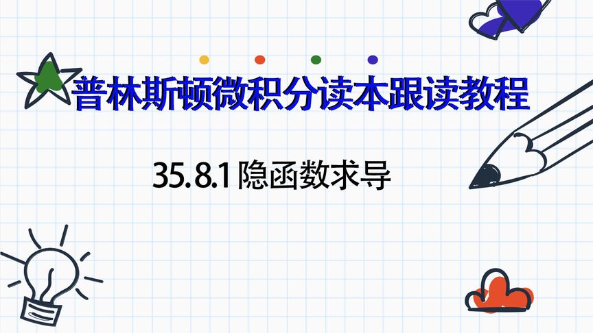 35.普林斯顿微积分读本跟读教程-8.1 隐函数求导【转载】