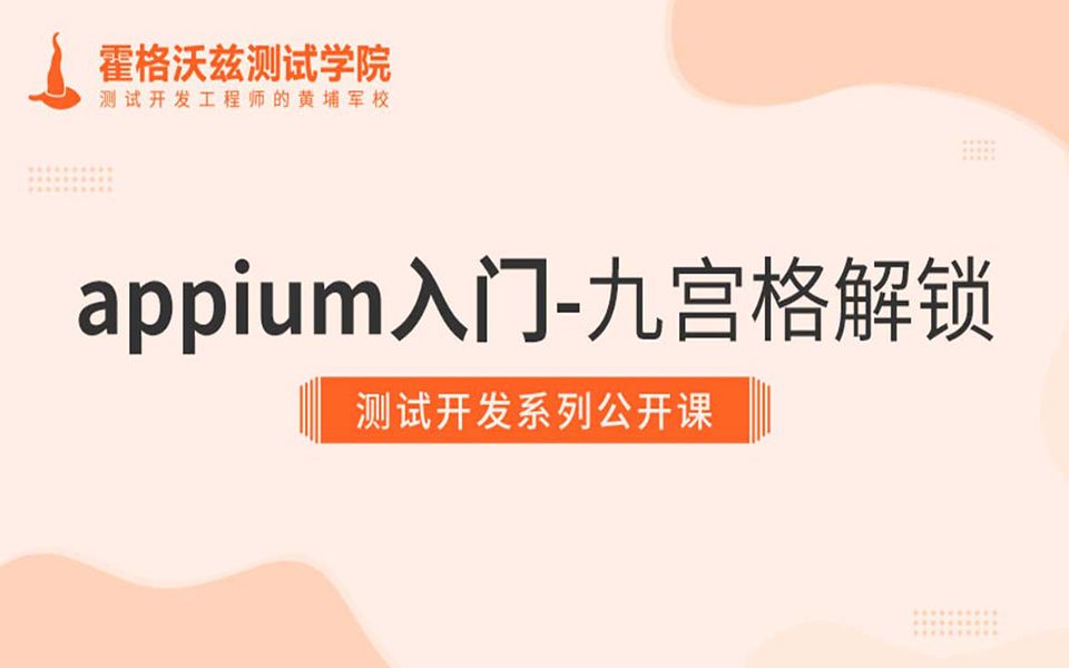 【测试教程】appium入门-九宫格解锁