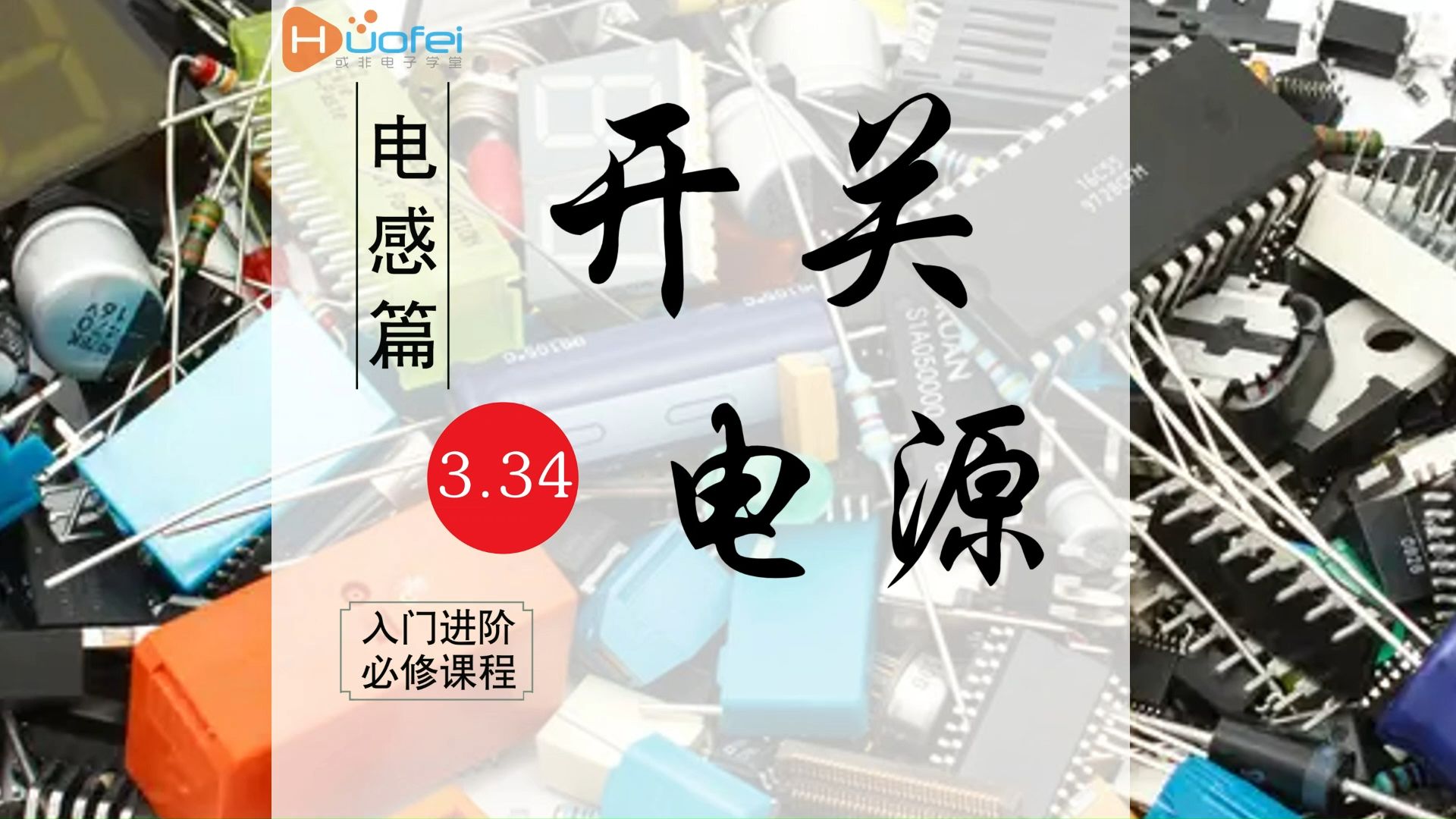 3.34:开关电源的基础,半导体功率器件解读