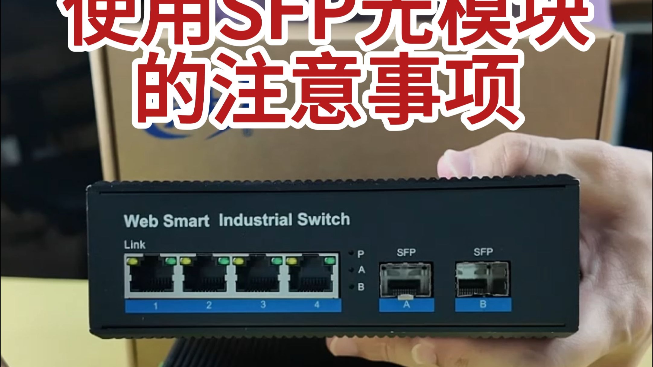 使用SFP光模块时有哪些注意事项?