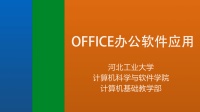 Microsoft Word1-8-1插入文本框