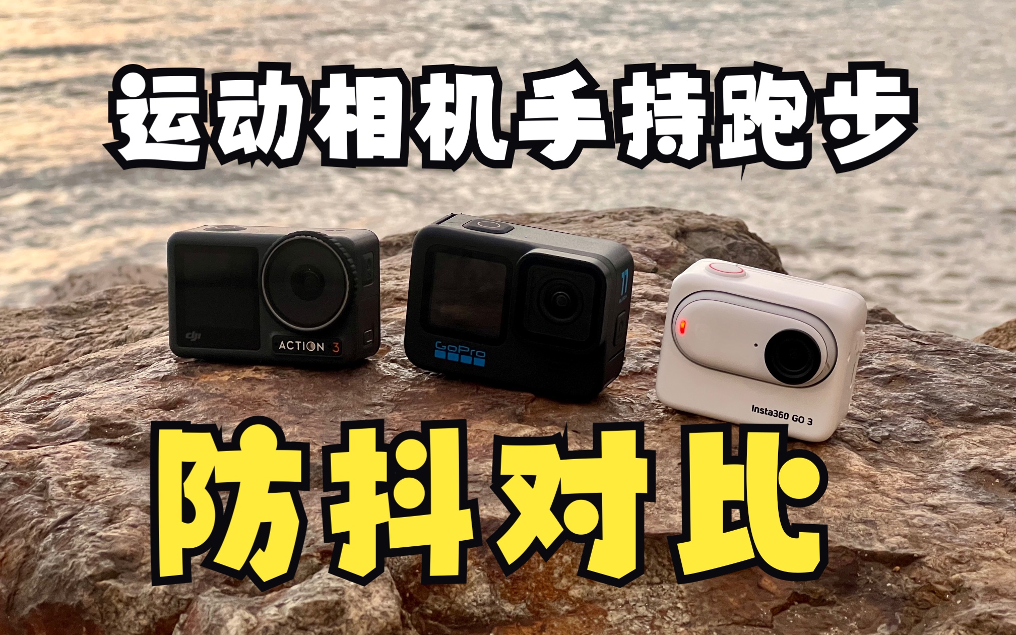 运动相机手持跑步防抖对比|GoPro11/大疆action3/Insta360|极致画质...