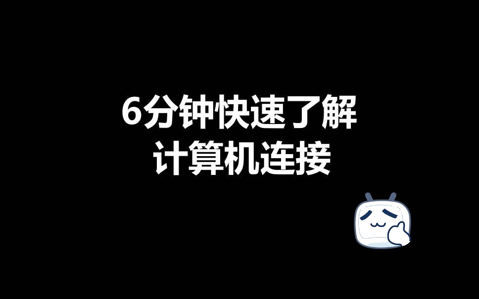 极速了解计算机连接方式——集线器、交换机、路由器