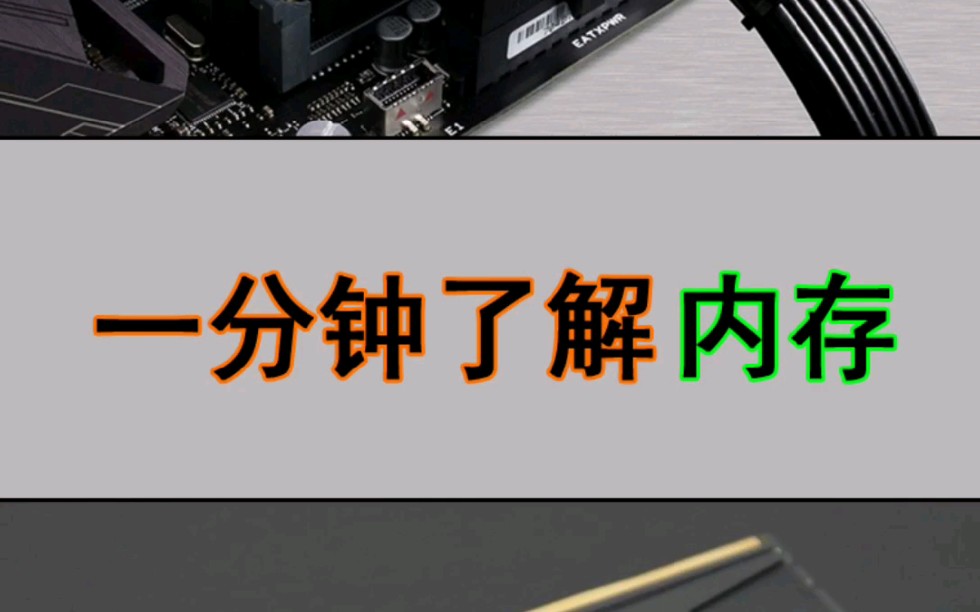 一分钟了解电脑内存
