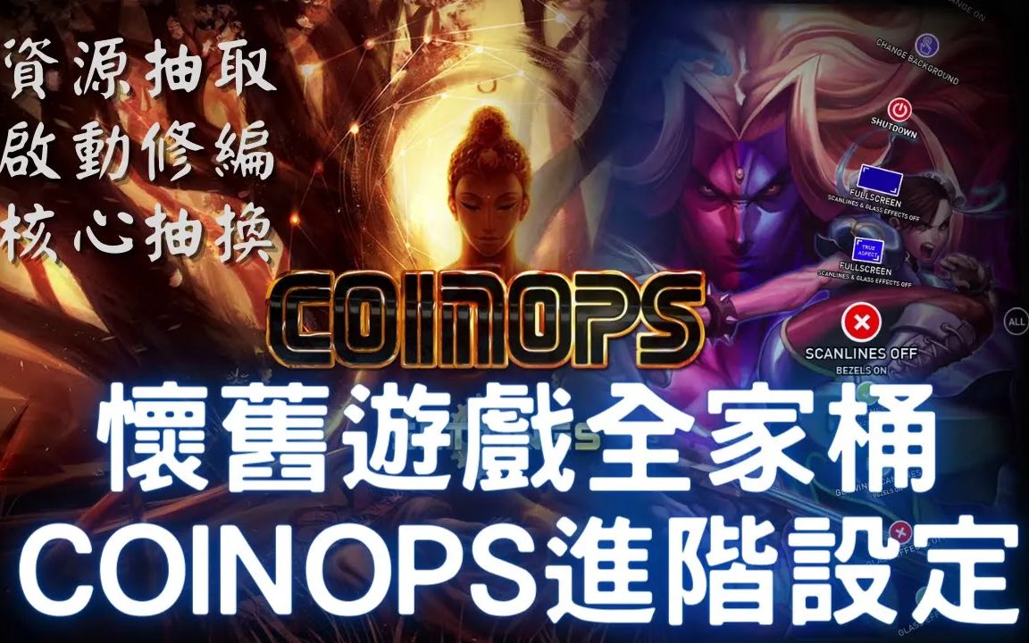 怀旧游戏不求人,无痛安装直接玩--COINOPS进阶设定(取得模拟器,模拟...