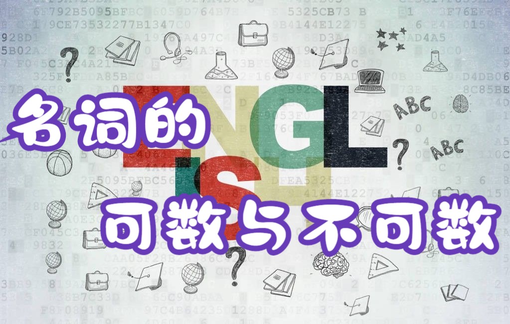 你会区分名词的【可数/不可数】吗? 轻松搞定 名词的【可数/不可数】...