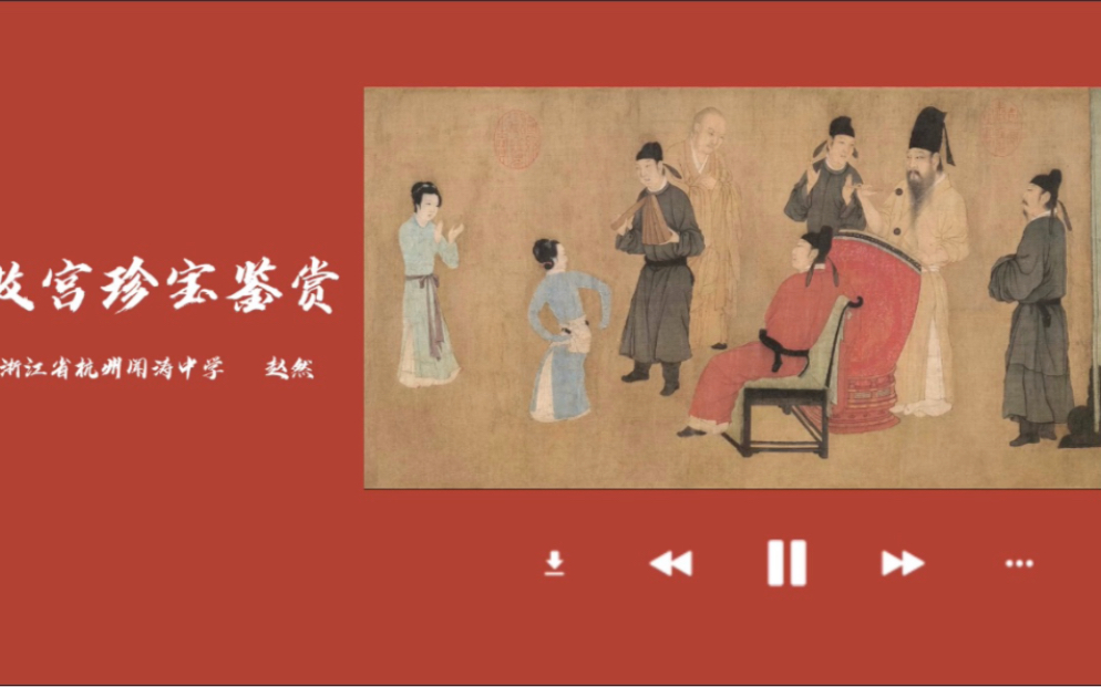 韩熙载夜宴图 微课