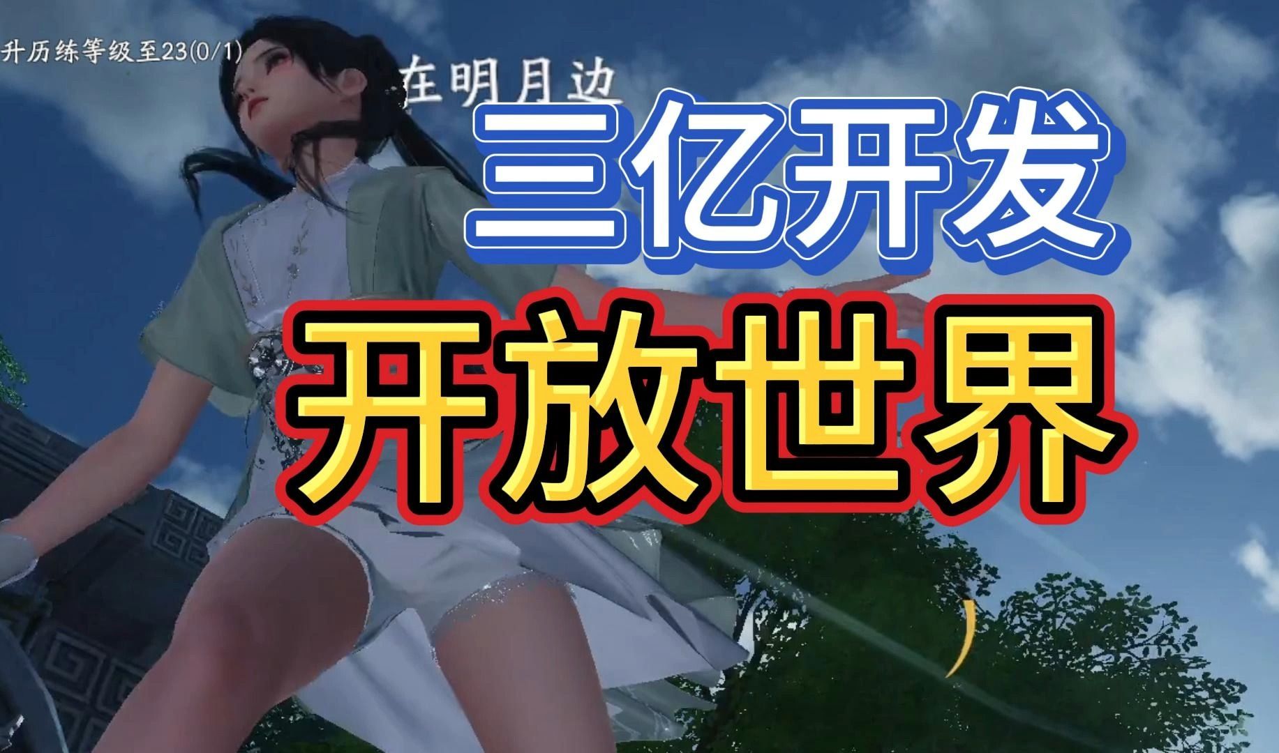 三亿开发的仙侠开放世界手游,深得米哈游的精髓