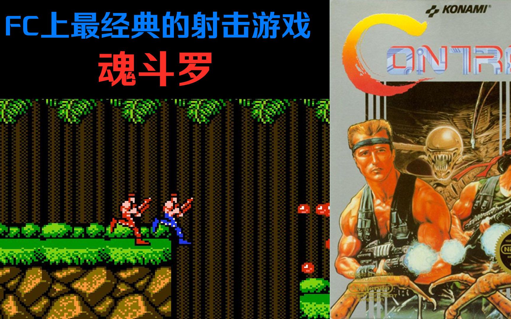 横版射击游戏的启蒙之作《魂斗罗》