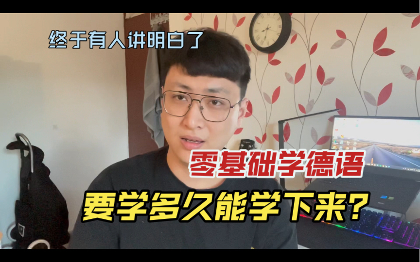 从0基础到考出来德语到底要多久?