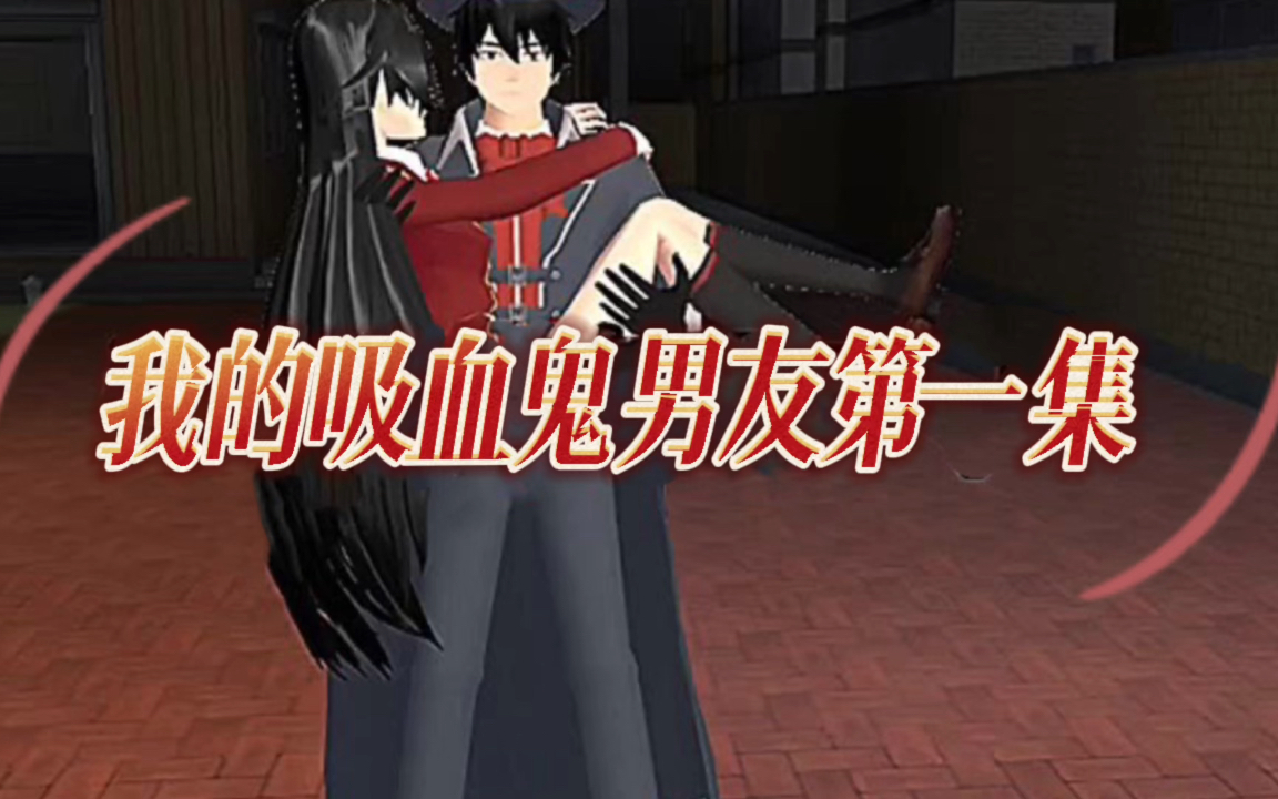 樱花校园模拟器拍剧#我的吸血鬼男友第一集@B站小剧场