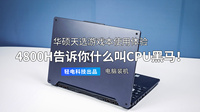 4800H 告诉你什么叫 CPU 黑马!华硕天选游戏本评测