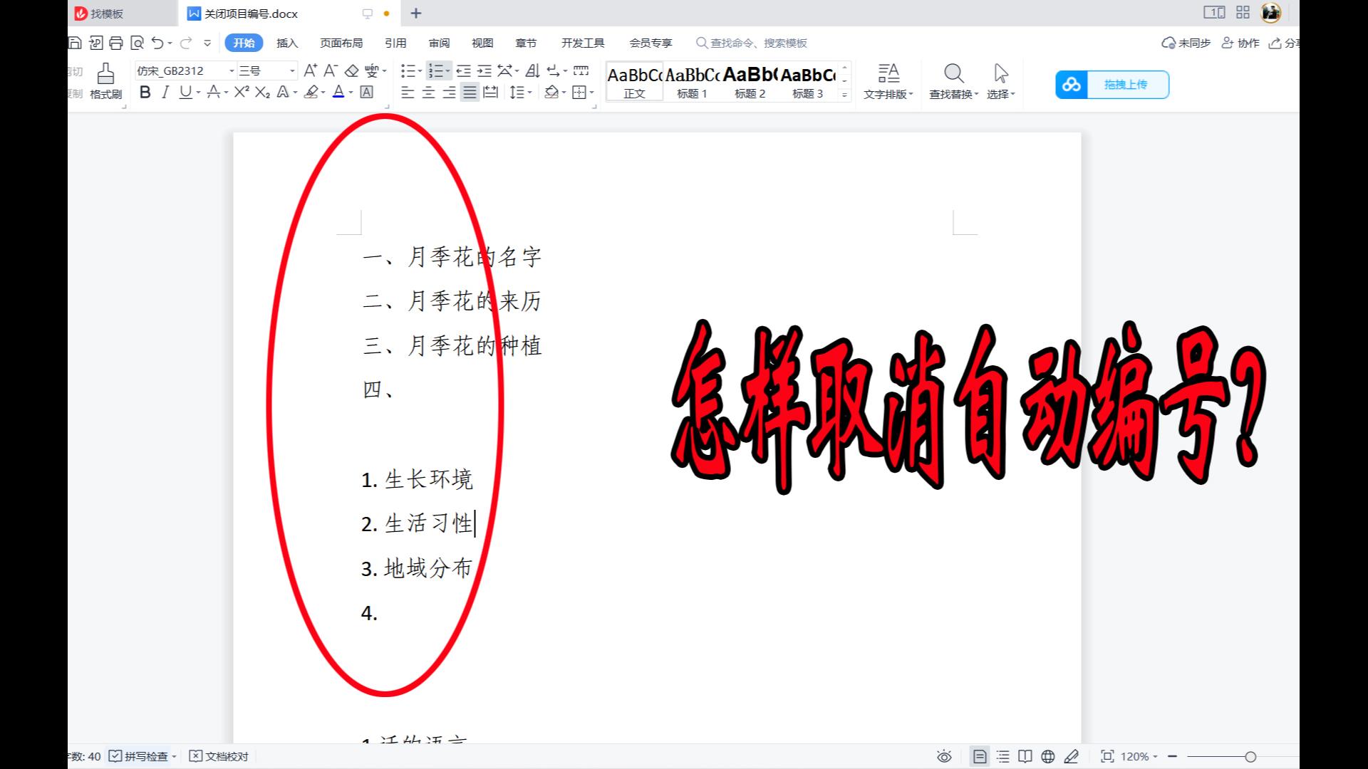 WPS文档怎样取消自动编号？只需两步，告别烦人的自编号