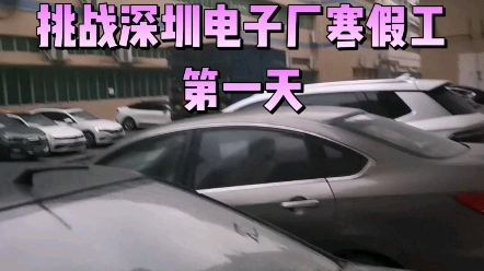 ...深圳电子厂寒假工第一天vlog-到达目的地,深圳宝安区安托山高科技园...