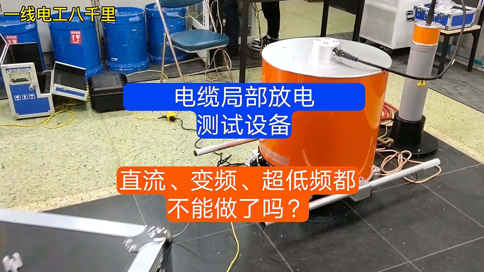 介绍一套电缆局部放电测试设备,局放是检测缺陷,耐压试验.