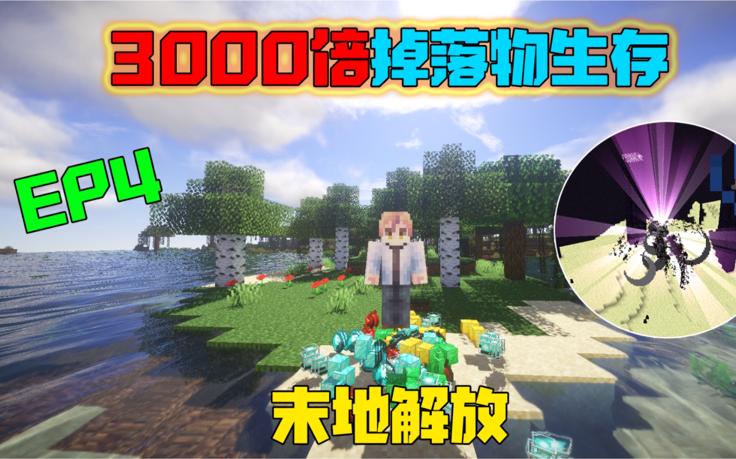 3000倍掉落物生存!?up主电脑冒烟生存.我的世界Ep4 末地解放!