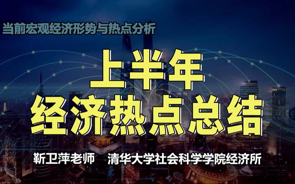 上半年经济热点总结|当前宏观经济形势与热点分析