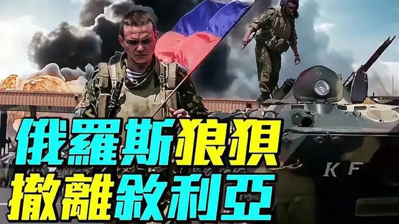 叙利亚政权变天,俄罗斯狼狈撤出叙利亚