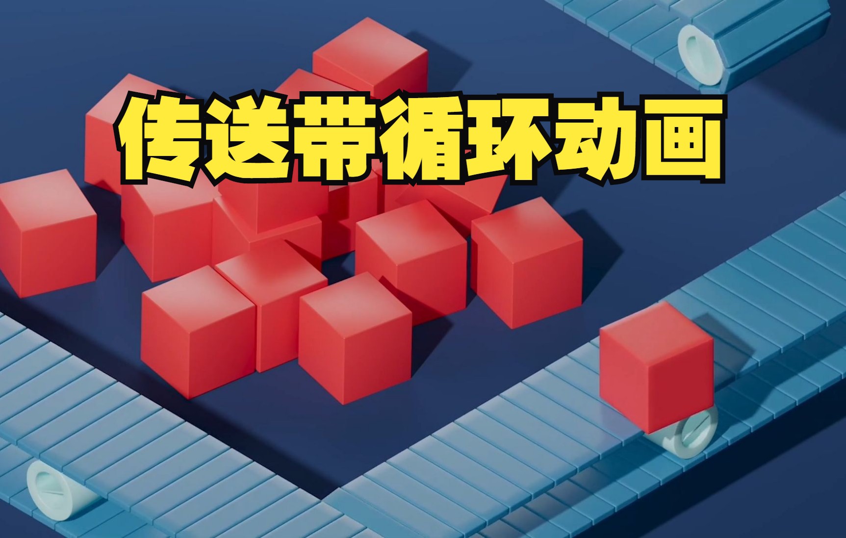 【C4D】绝佳初学者教程!传送带循环动画 | Redshift渲染