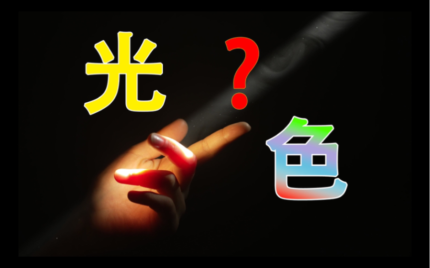 光与色彩:揭秘神秘联系