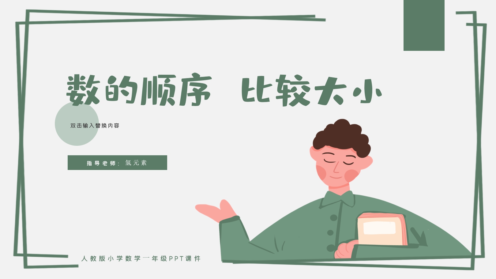 教师说课PPT人教版小学一年级数学数的顺序比较大小PPT课件