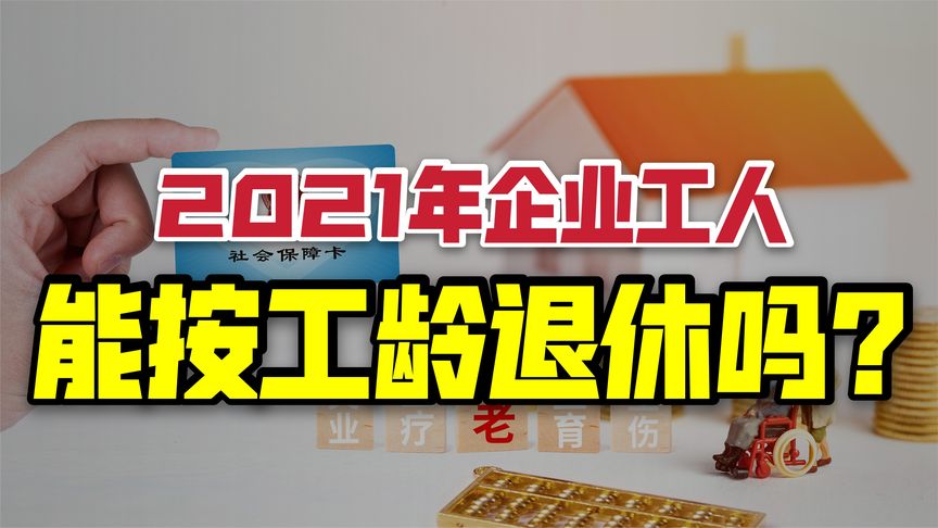 2021年企业工人能按工龄退休吗？30年工龄真的可以提前退休吗？