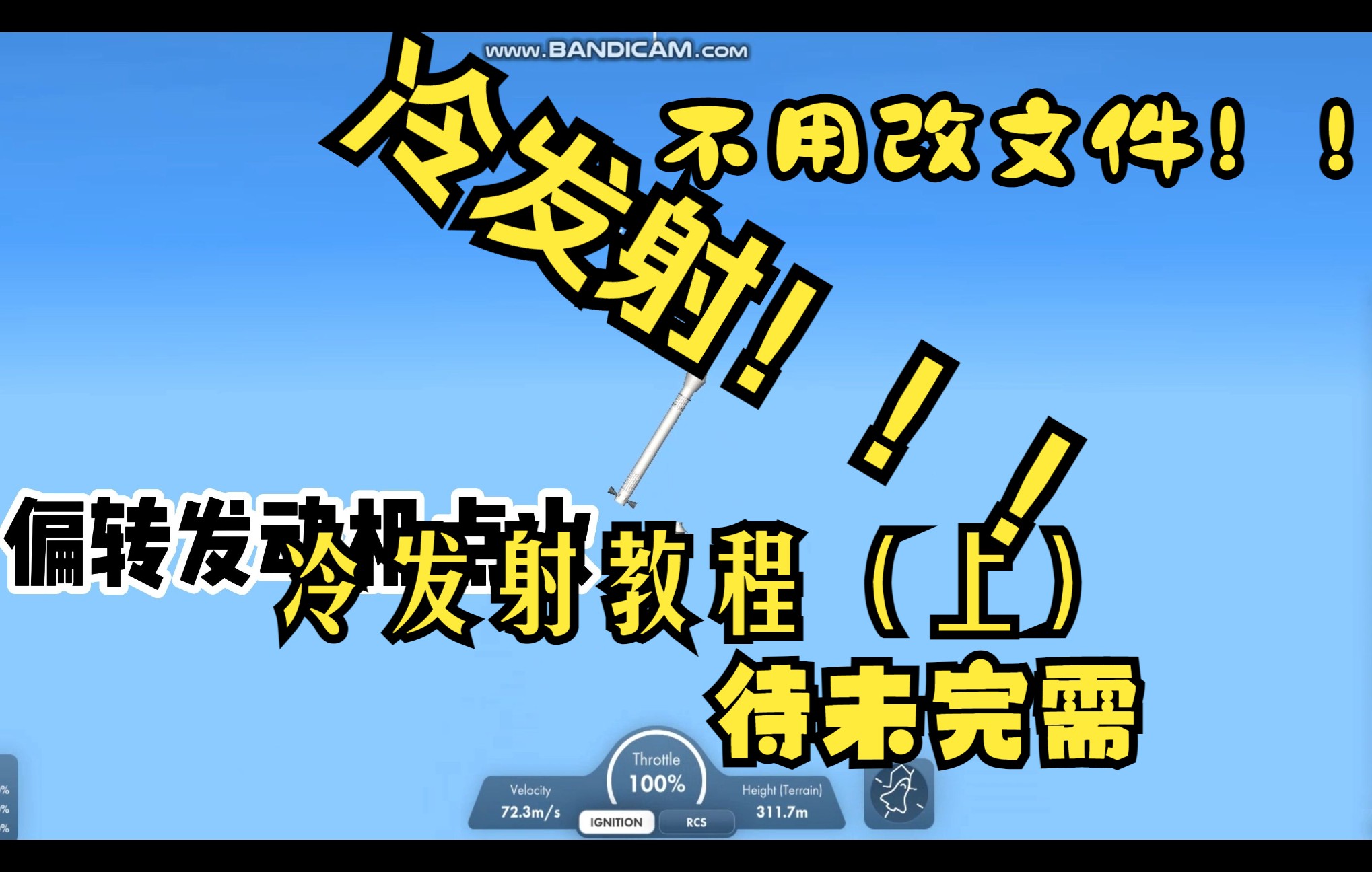 航天模拟器|不用改文件的冷发射导弹(上)