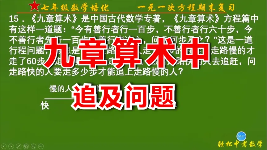 初一上数学期末复习:一元一次方程14,九章算术中的追及问题