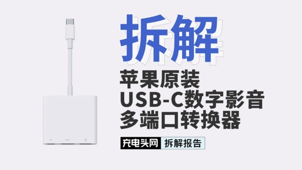苹果USB-C数字多端口转换器拆解