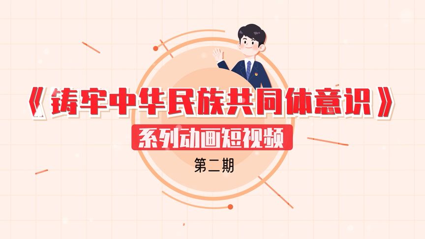 铸牢中华民族共同体意识系列动画短视频(二)
