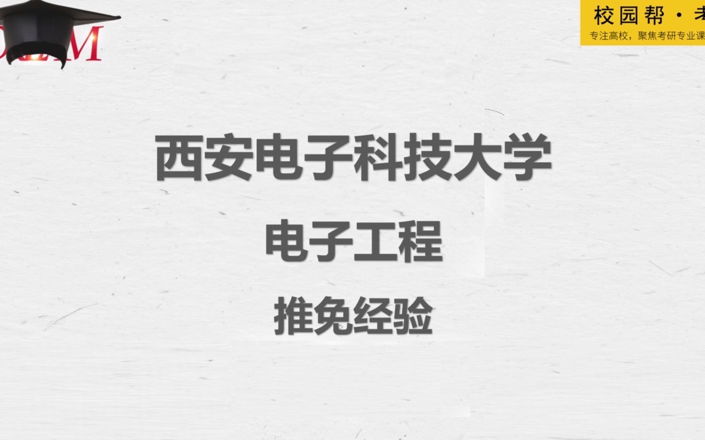 西安电子科技大学电子工程-推免经验(高分学长分享考研真题/答案解析/...