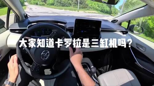大家知道卡罗拉是三缸机嘛?